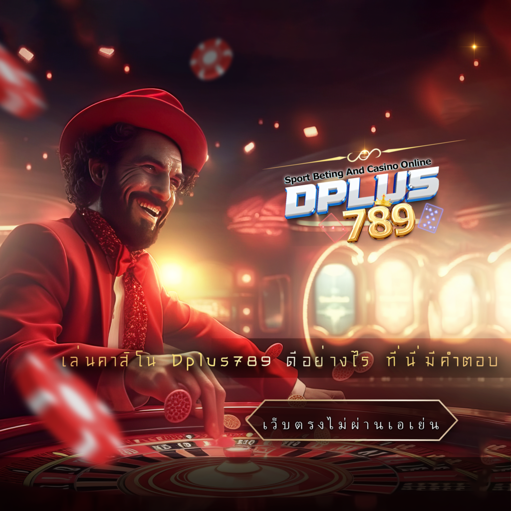เล่นคาสิโน Dplus789 ดีอย่างไร ที่นี่มีคำตอบ - Dplus789